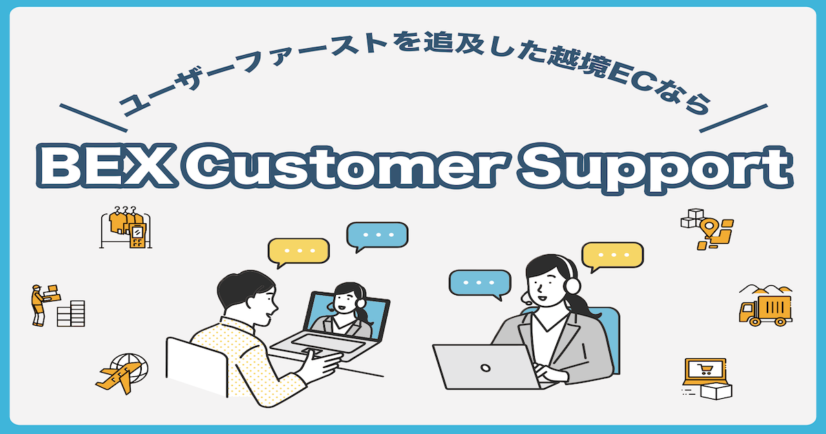 越境EC特化型カスタマーサポートサービス「BEX Customer Support」をリリースしました - 株式会社BENLY