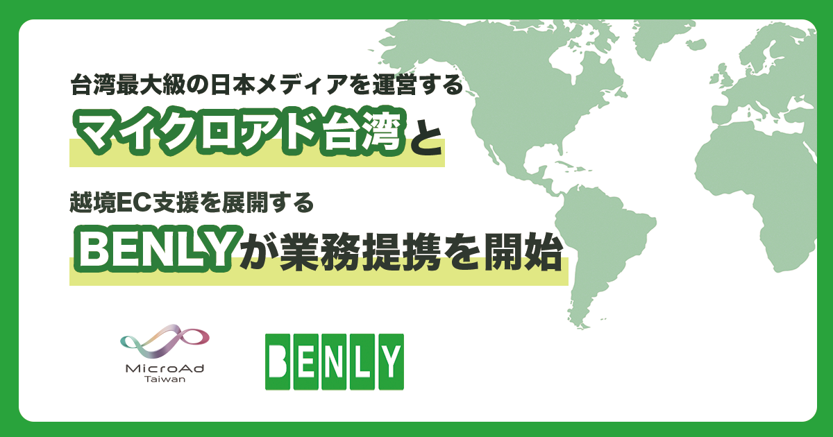台湾最大級の親日メディア「Japaholic」を運営するMicroAd Taiwan,Ltdと業務提携を開始しました。 - 株式会社BENLY