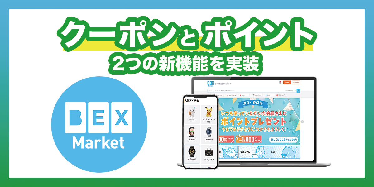 越境型マーケットプレイス「BEX Market」にクーポン機能とポイント機能を実装しました - VOYAGER JAPAN株式会社