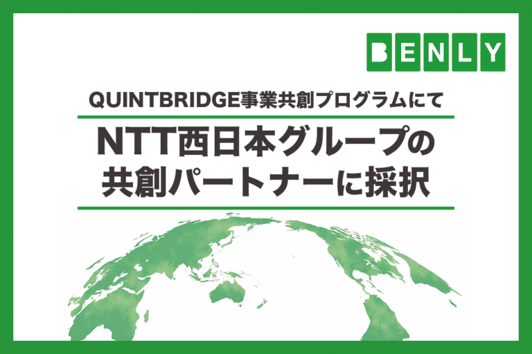 NTT西日本が主催するQUINTBRIDGE事業共創プログラム、第3回「Business Match-up!」の共創パートナーに採択されました - 株式会社BENLY