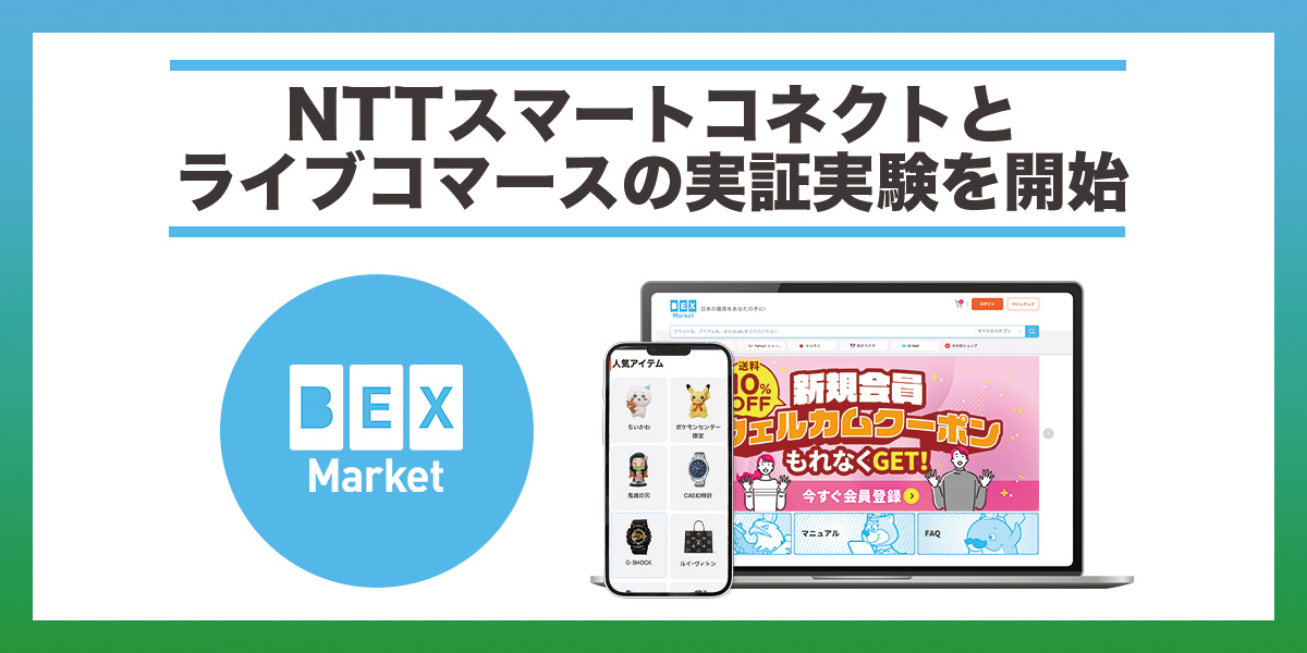 2025年3月1日、「BEX Market」でNTTスマートコネクトと越境型マーケットプレイス×ライブコマースの実証配信 - VOYAGER ...