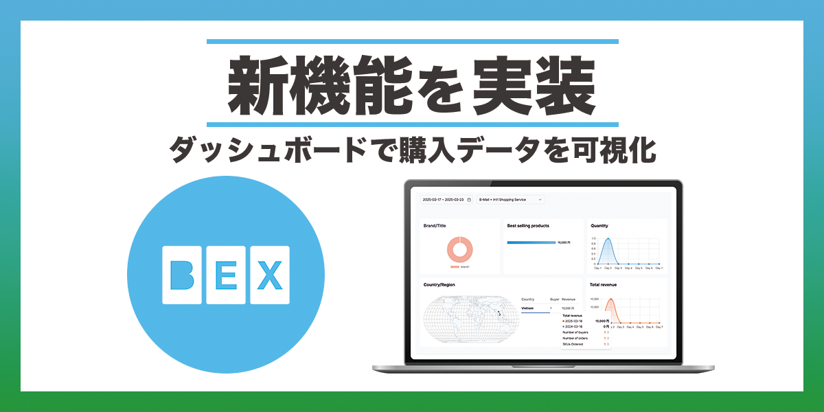 海外販売支援サービス「BEX Market」 「BEX Int’l Shopping Service」にダッシュボード機能を実装しました ...